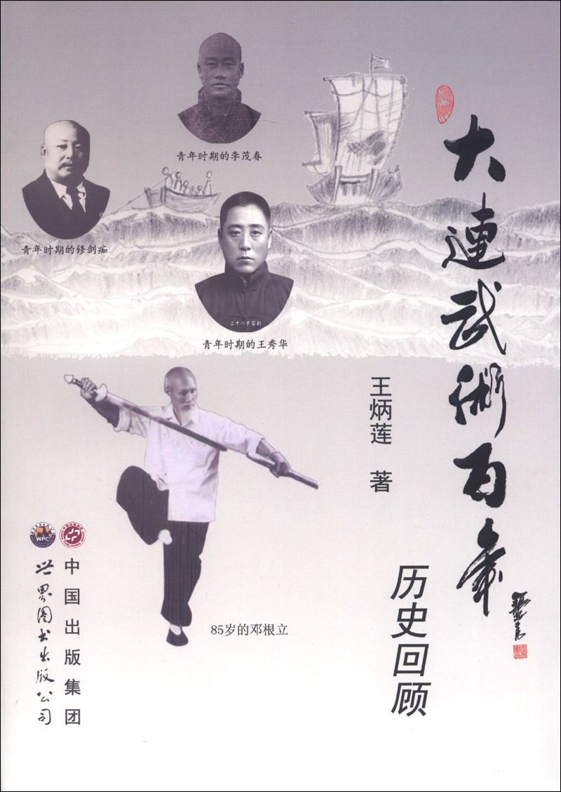 大连武术百年历史回顾