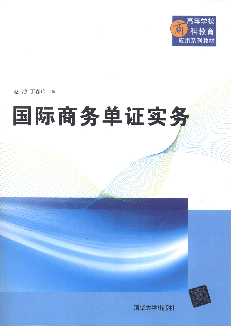 高等学校商科教育应用系列教材：国际商务单证实务