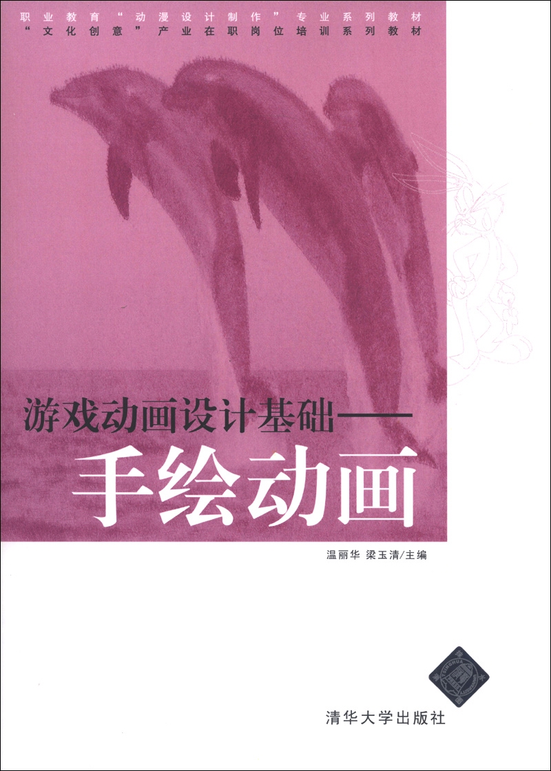 职业教育“动漫设计制作”专业系列教材·游戏动画设计基础：手绘动画