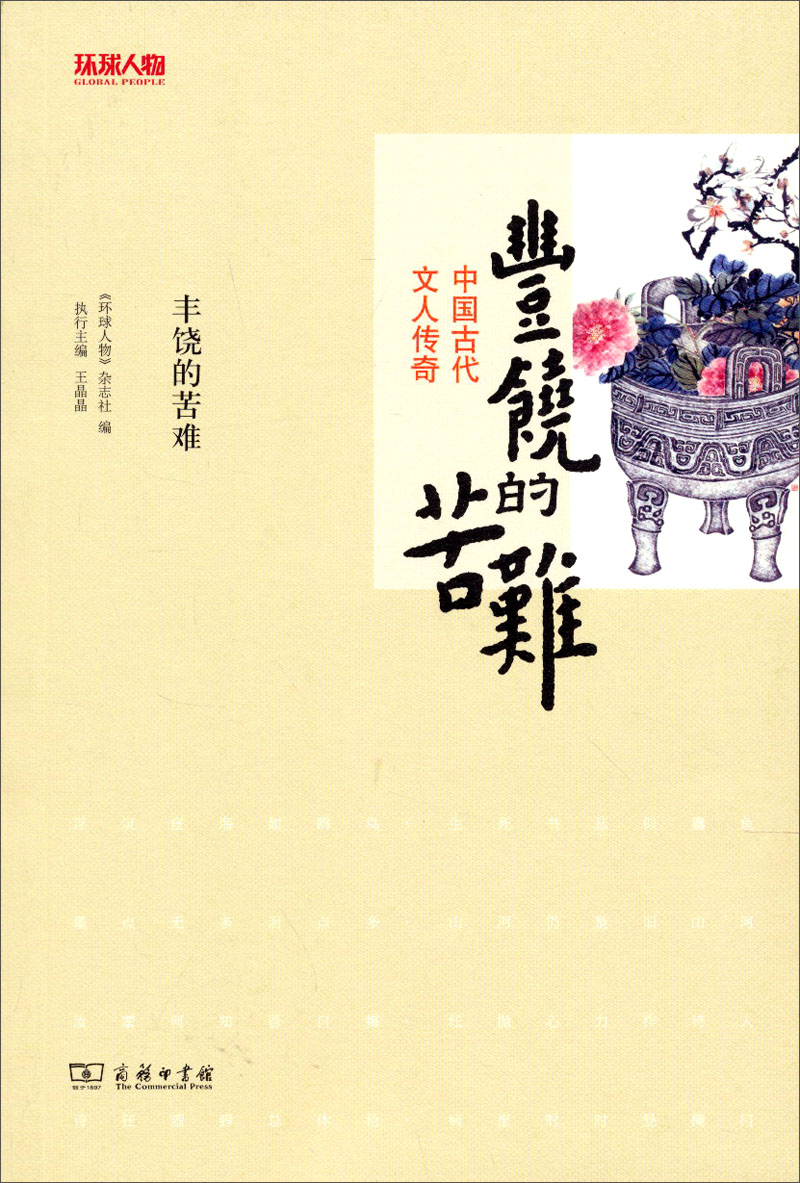 丰饶的苦难：中国古代文人传奇