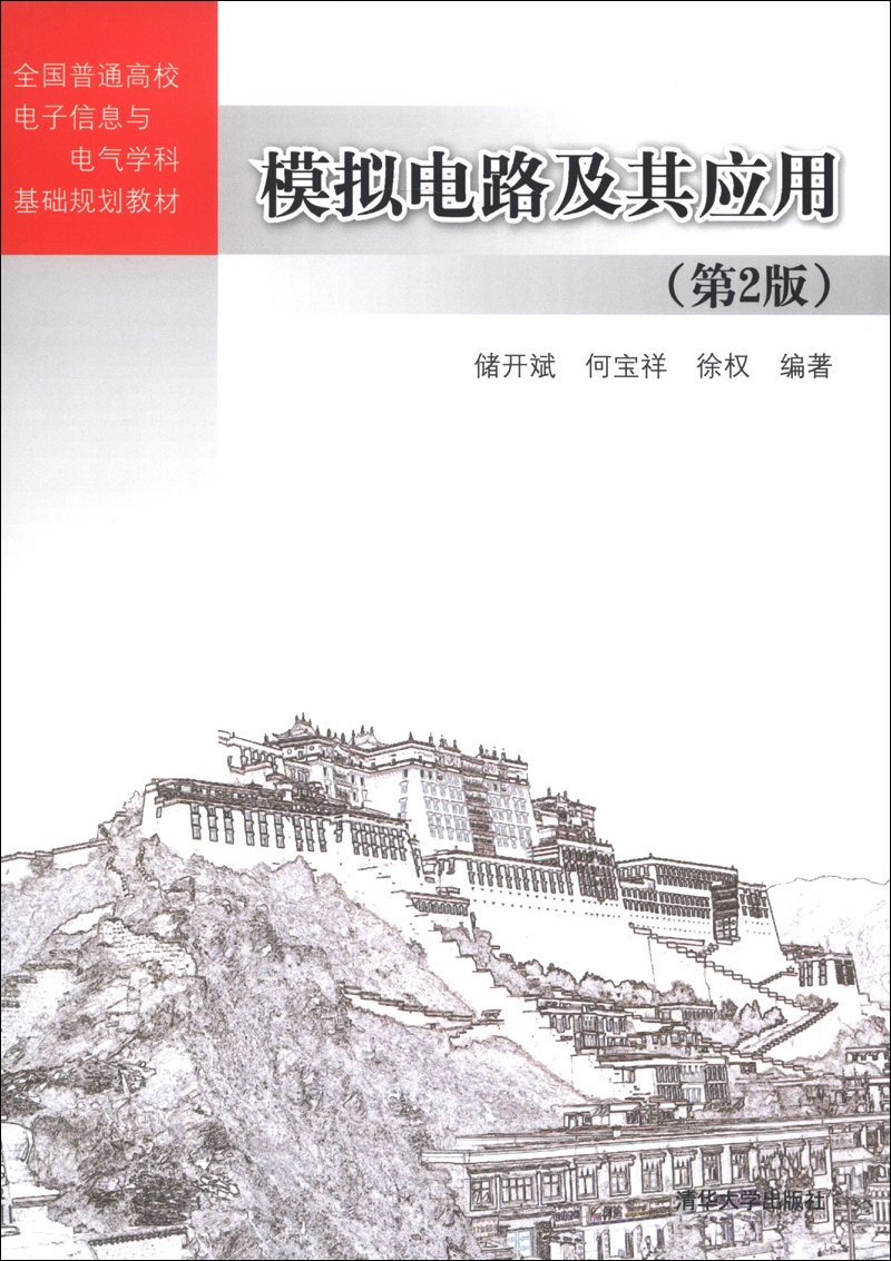 全国普通高校电子信息与电气学科基础规划教材：模拟电路及其应用（第2版）