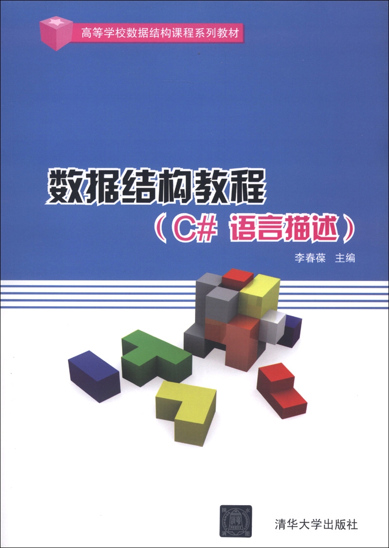 高等学校数据结构课程系列教材：数据结构教程（C#语言描述）