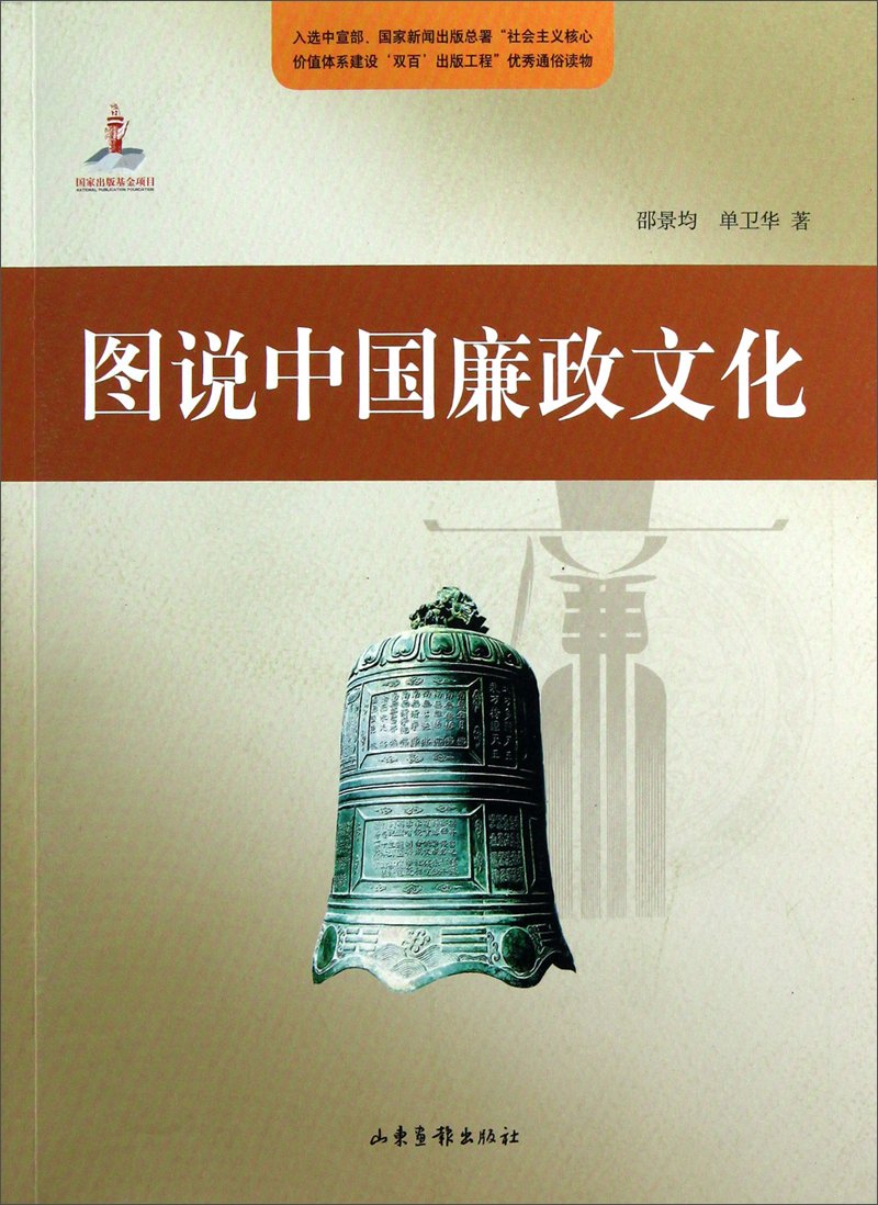 图说中国廉政文化史