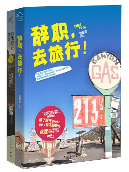 蔻蔻梁作品集（辞职，去旅行+如果你在就好了）（套装共2册）
