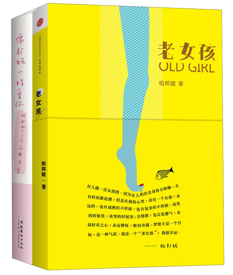 柏邦妮（像邦妮一样爱你+老女孩）（套装共2册）