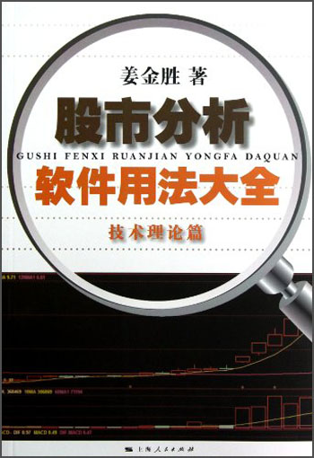 股市分析软件用法大全（技术理论篇）