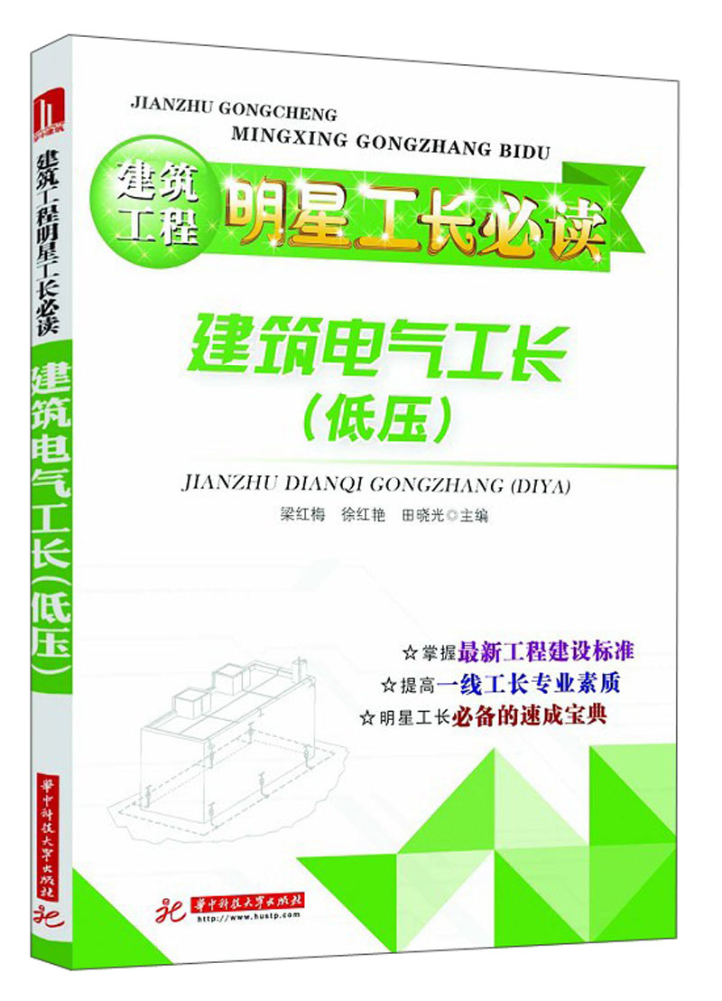 建筑工程明星工长必读：建筑电气工长（低压）