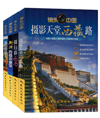 镜头中国经典系列（套装全4册）