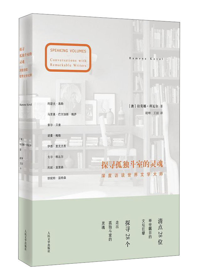 探寻孤独斗室的灵魂：深度访谈世界文学大师