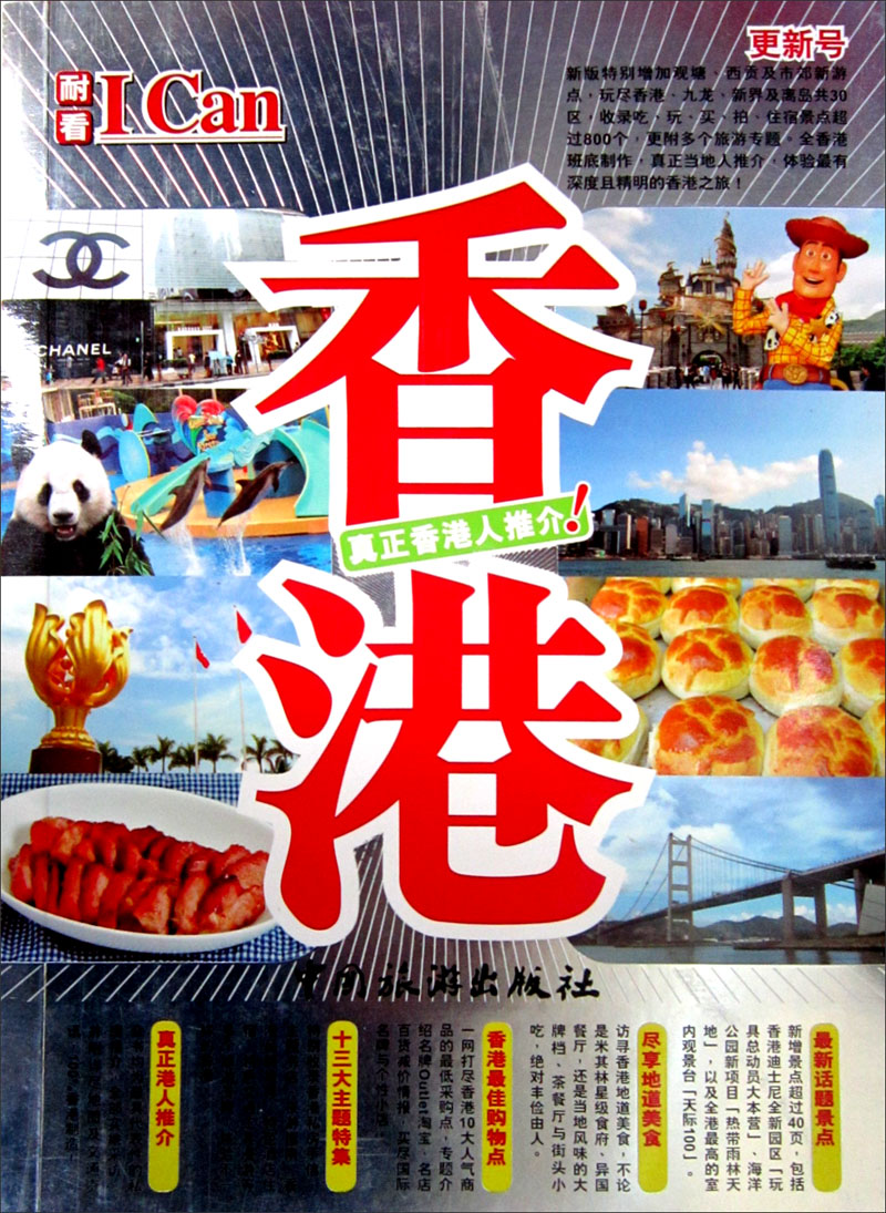 I Can旅游系列：香港（更新号）