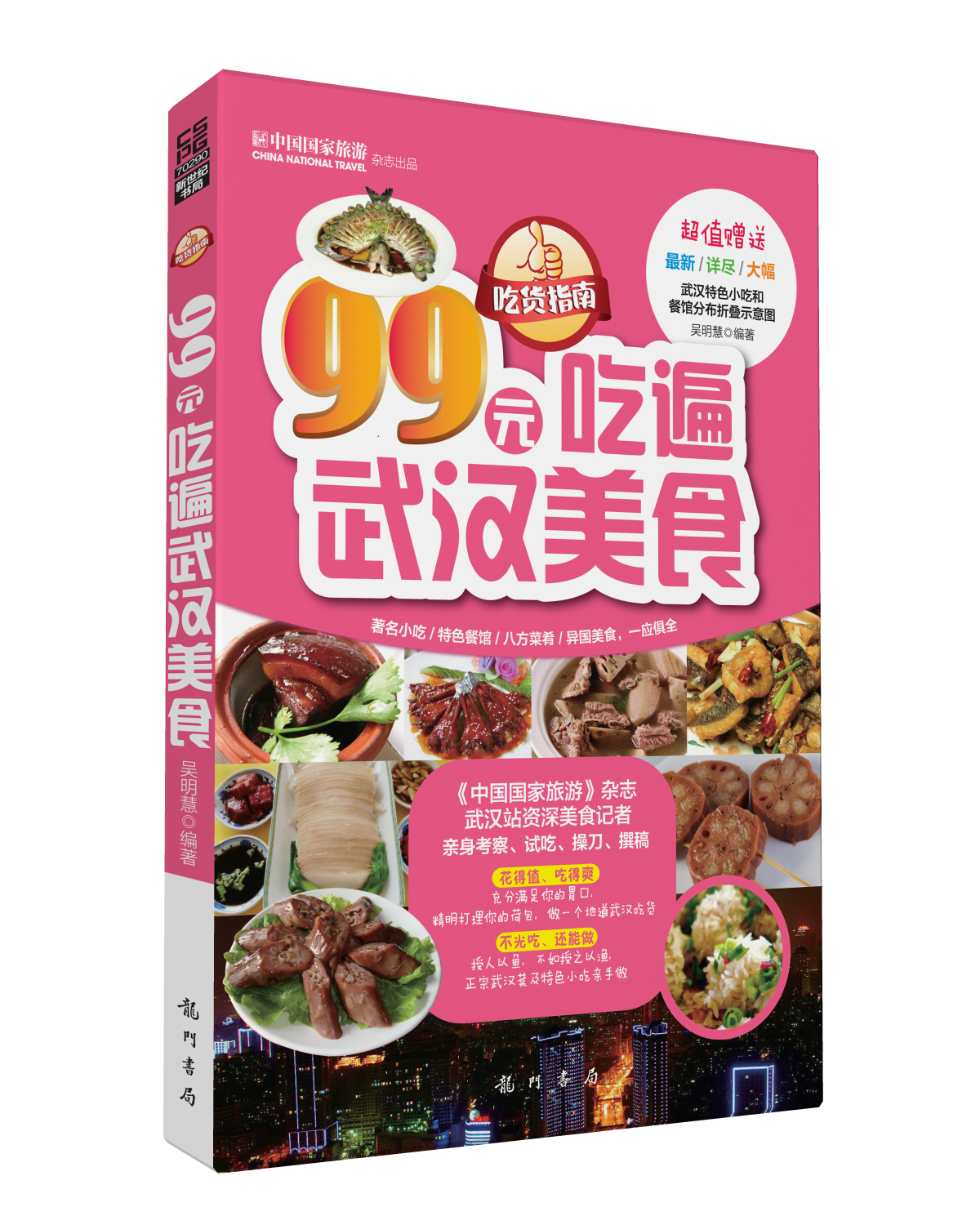 吃货指南：99元吃遍武汉美食（2013权威版）