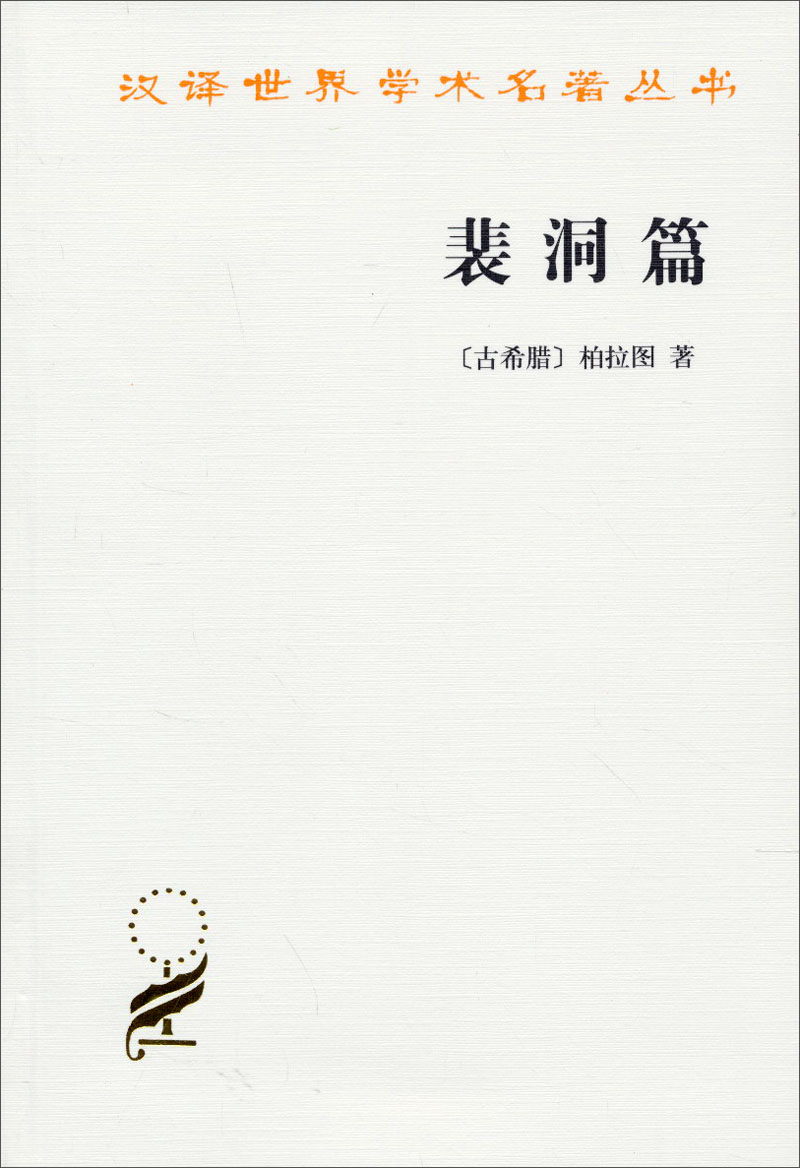 裴洞篇/汉译世界学术名著丛书