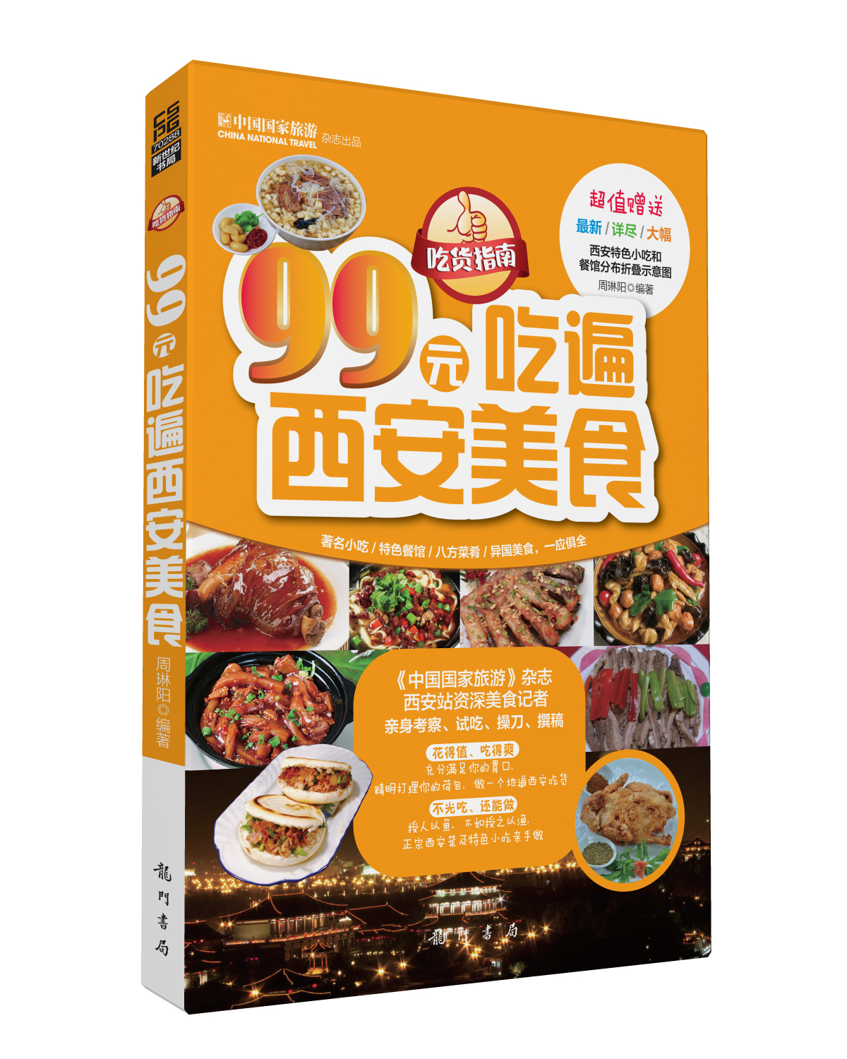 吃货指南：99元吃遍西安美食（2013权威版）