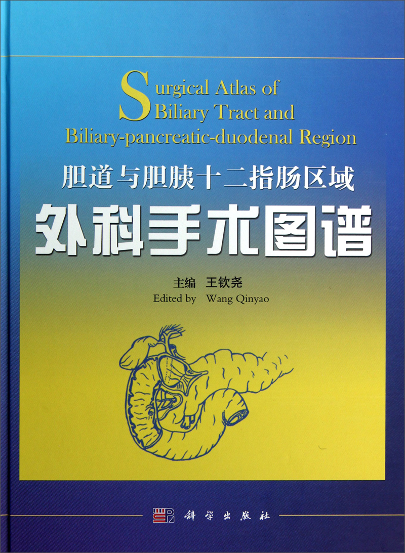 胆道与胆胰十二指肠区域外科手术图谱