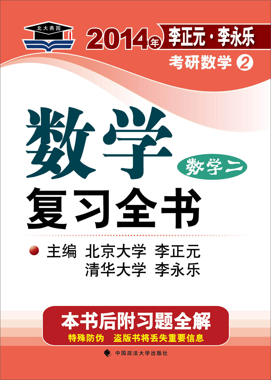 北大燕园·2014年李正元·李永乐考研数学（2）数学复习全书（数学2）（附全书习题全解）