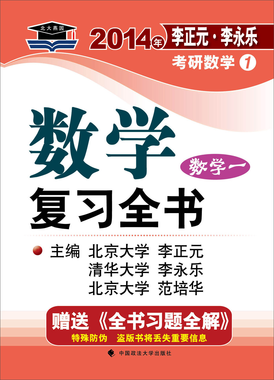 北大燕园·2014年李正元·李永乐考研数学（1）：数学复习全书（数学1）（附全书习题全解1本）