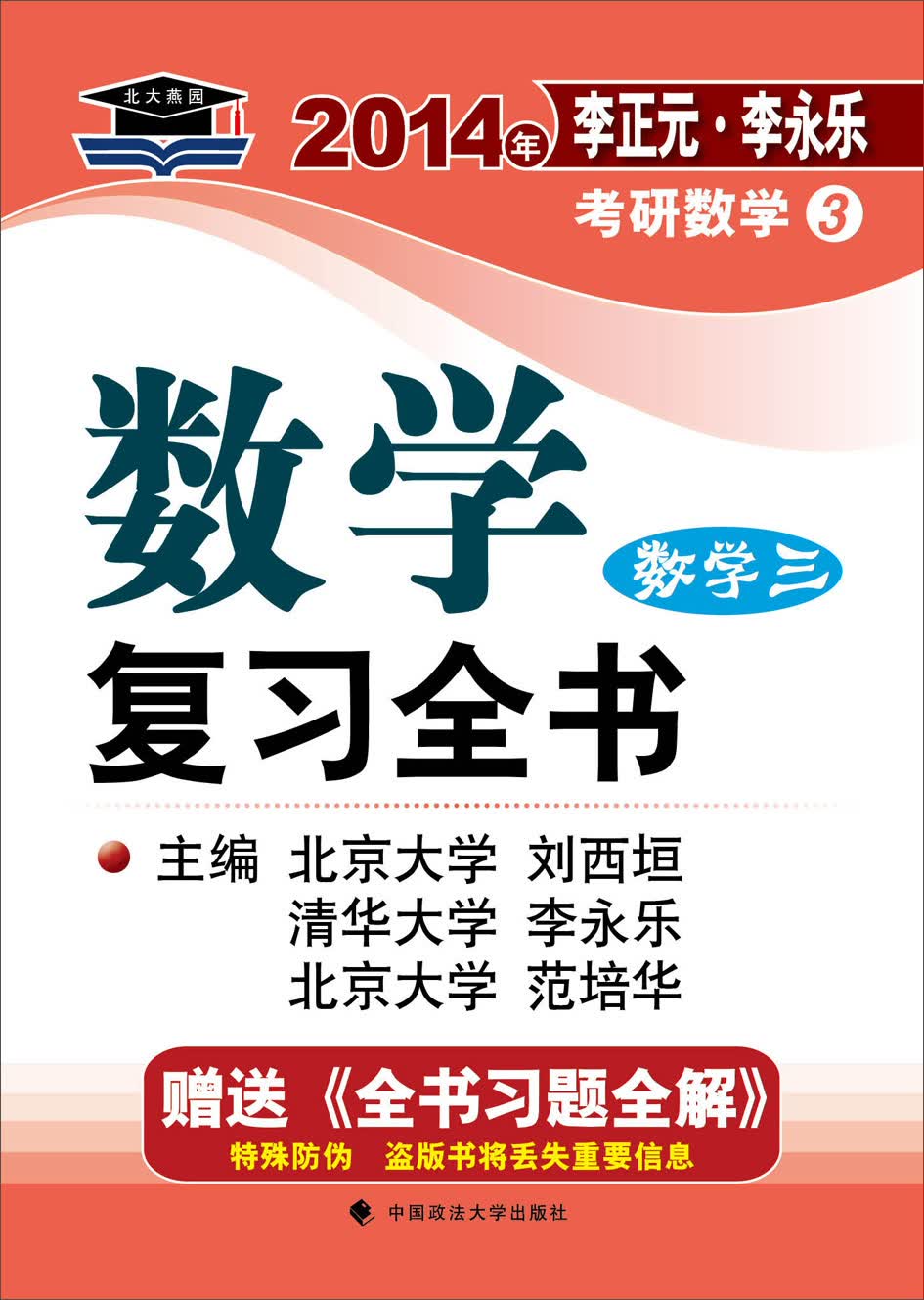 北大燕园·2014年李正元·李永乐考研数学（3）：数学复习全书（数学三）（附全书习题全解1本）