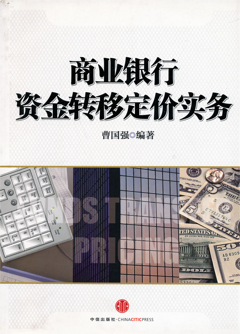 商业银行资金转移定价实务