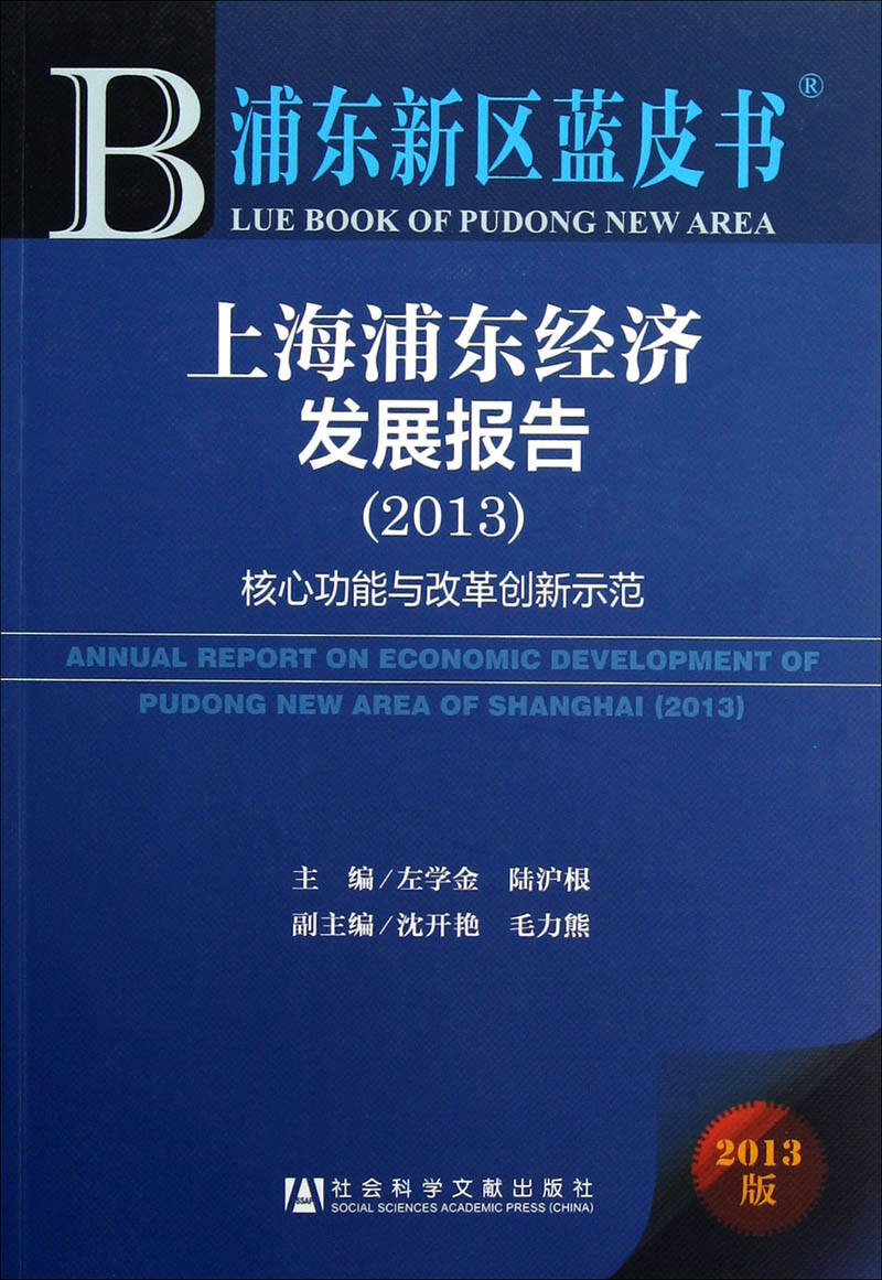 上海浦东经济发展报告：核心功能与改革创新示范（2013）
