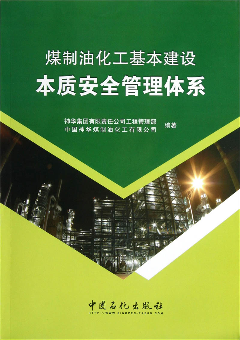 煤制油化工基本建设本质安全管理体系