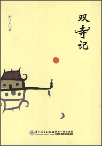 双寺记