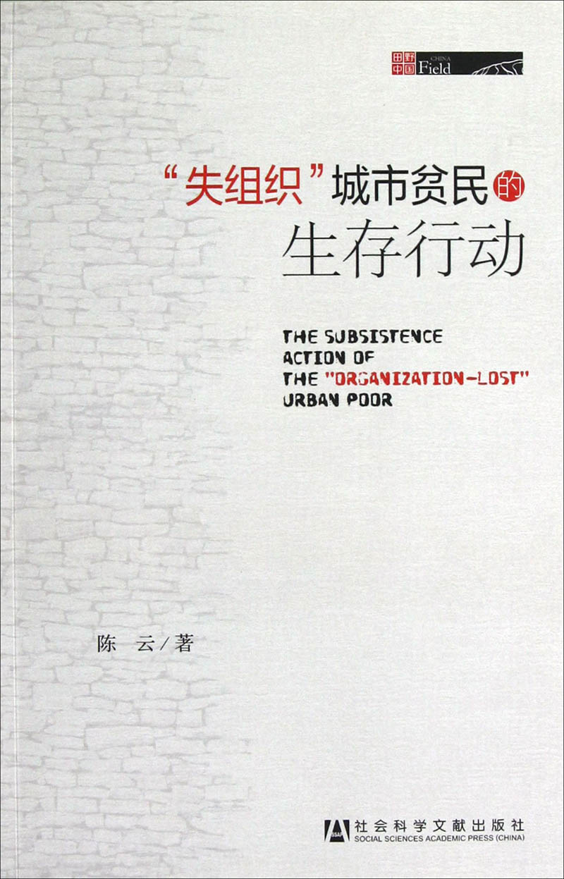 “失组织”城市贫民的生存行动