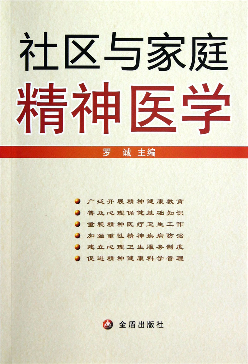 社区与家庭精神医学9787508277936