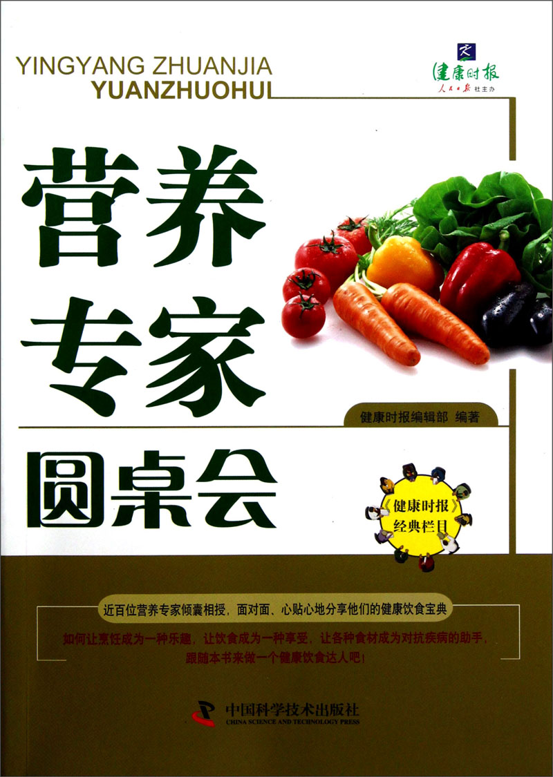 营养专家圆桌会