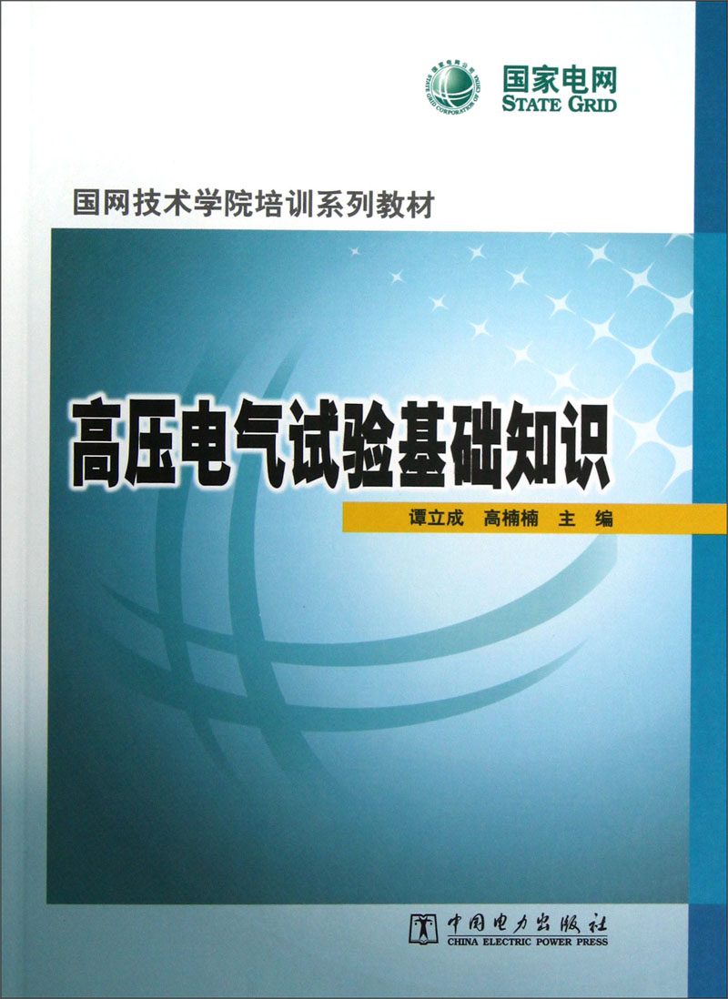 国网技术学院培训系列教材：高压电气试验基础知识