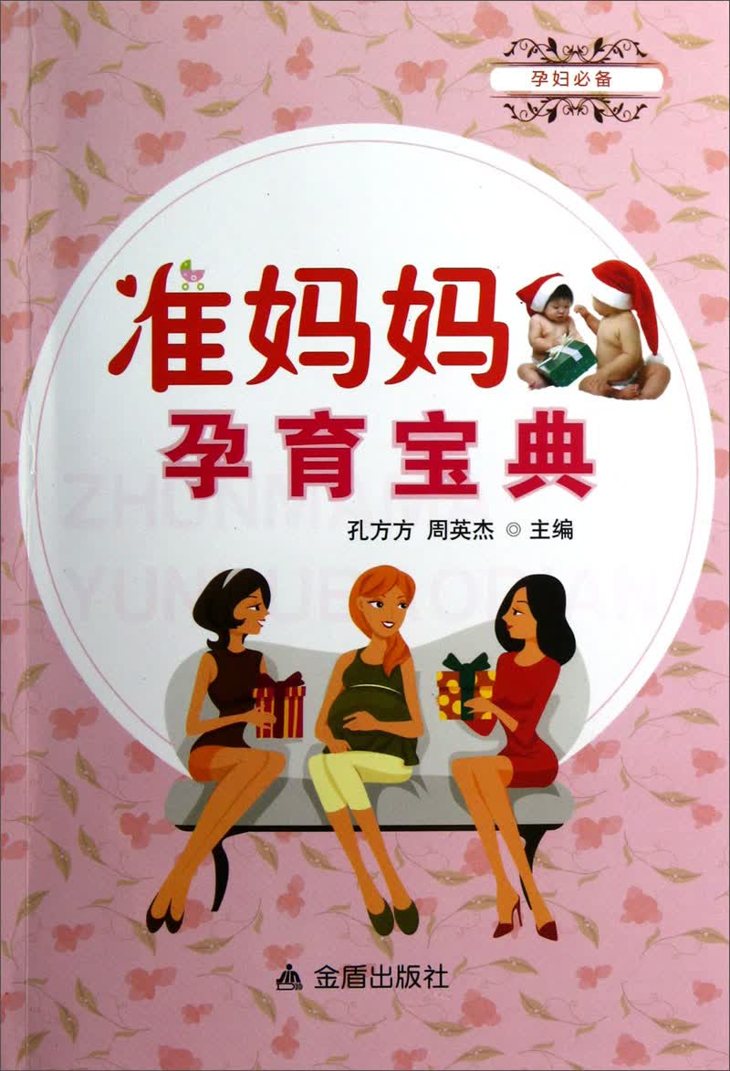 准妈妈孕育宝典
