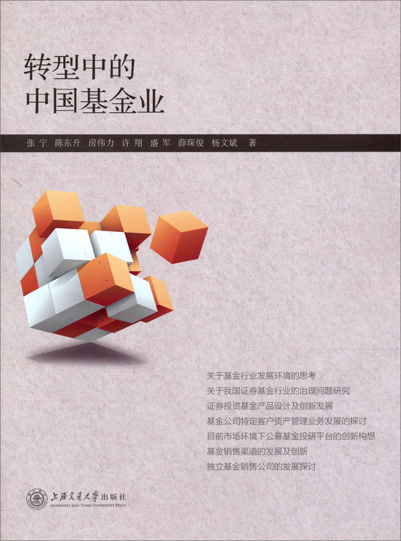 转型中的中国基金业