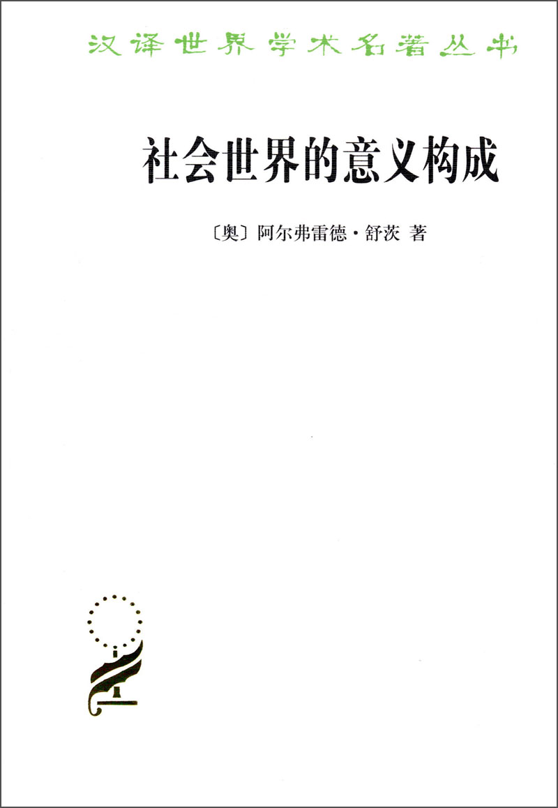 社会世界的意义构成/汉译世界学术名著丛书