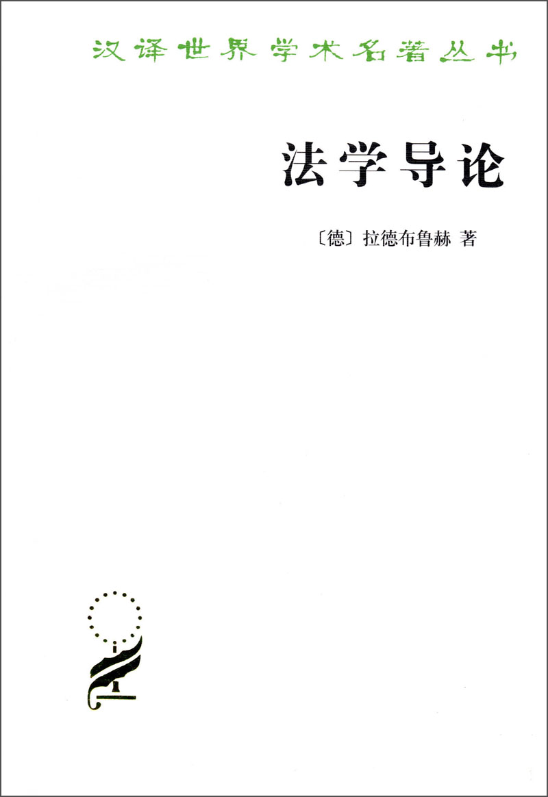 法学导论/汉译世界学术名著丛书