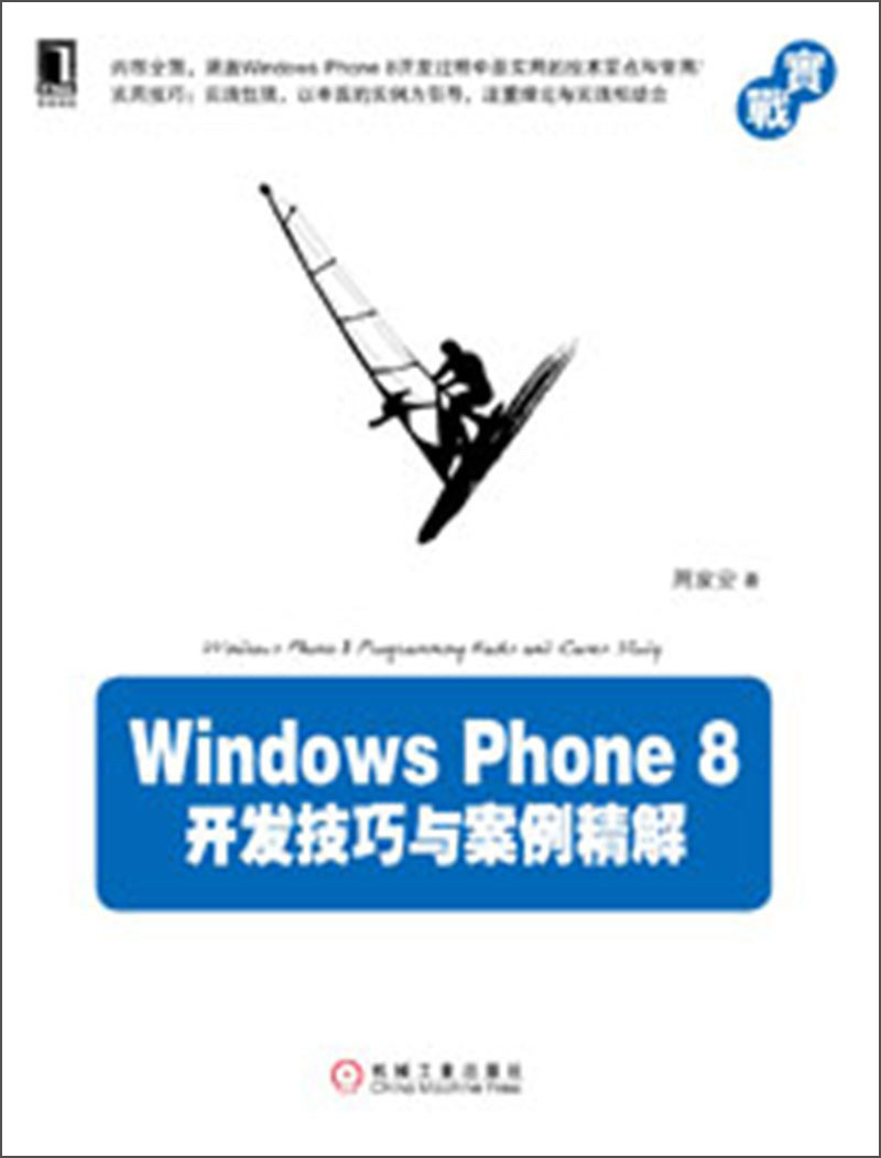 Windows Phone8开发技巧与案例精解