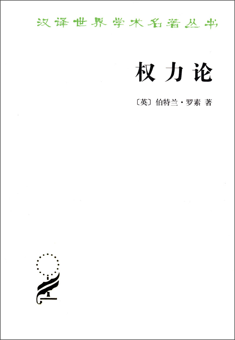 权力论/汉译世界学术名著丛书
