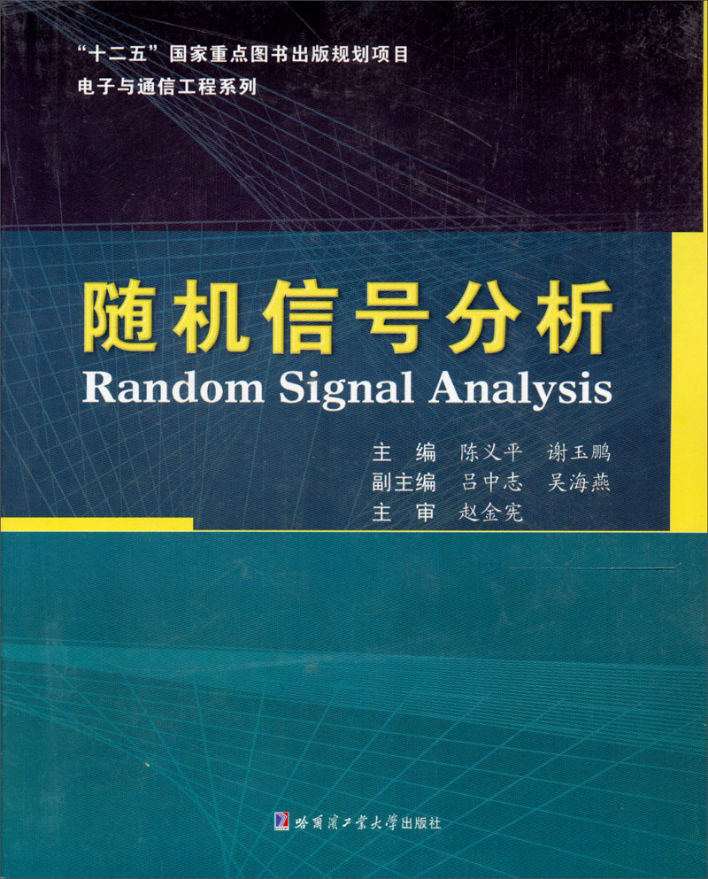 “十二五”国家重点图书出版规划项目·电子与通信工程系列：随机信号分析