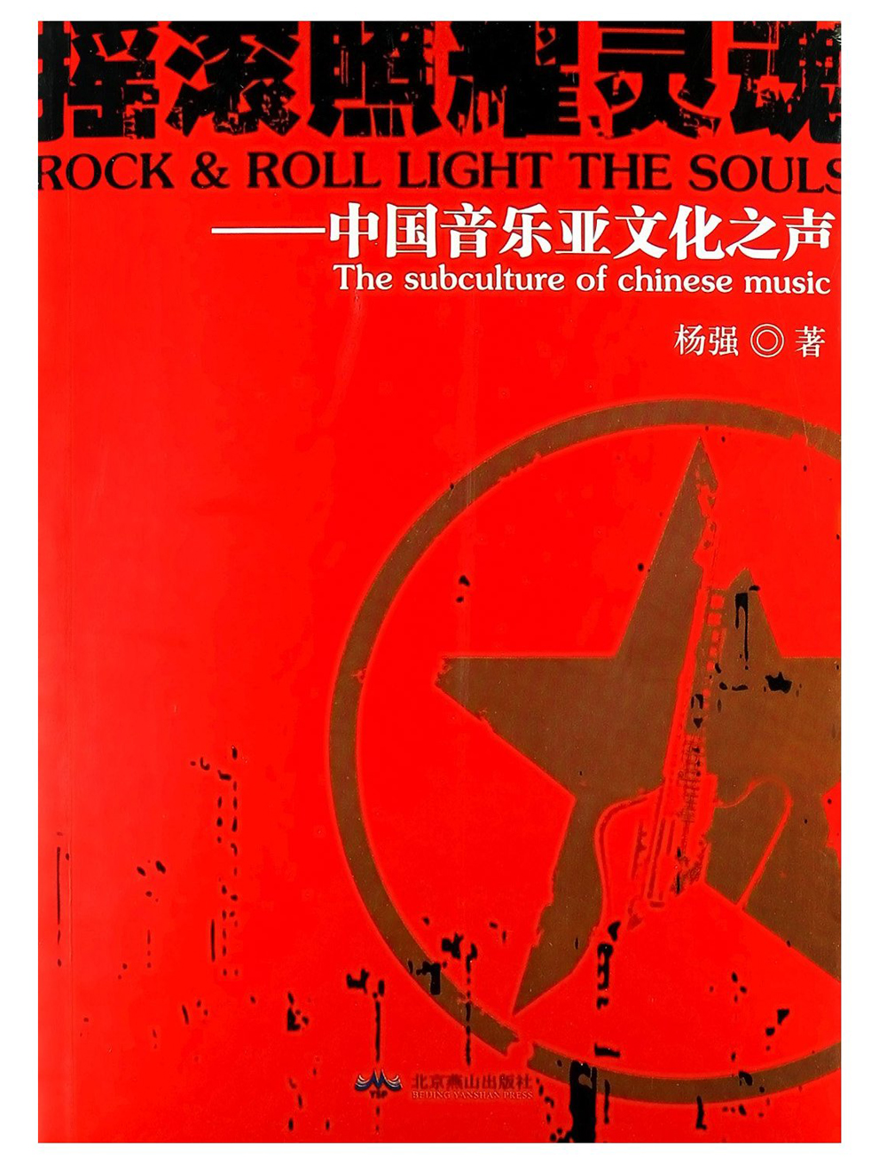 摇滚照耀灵魂:中国音乐亚文化之声
