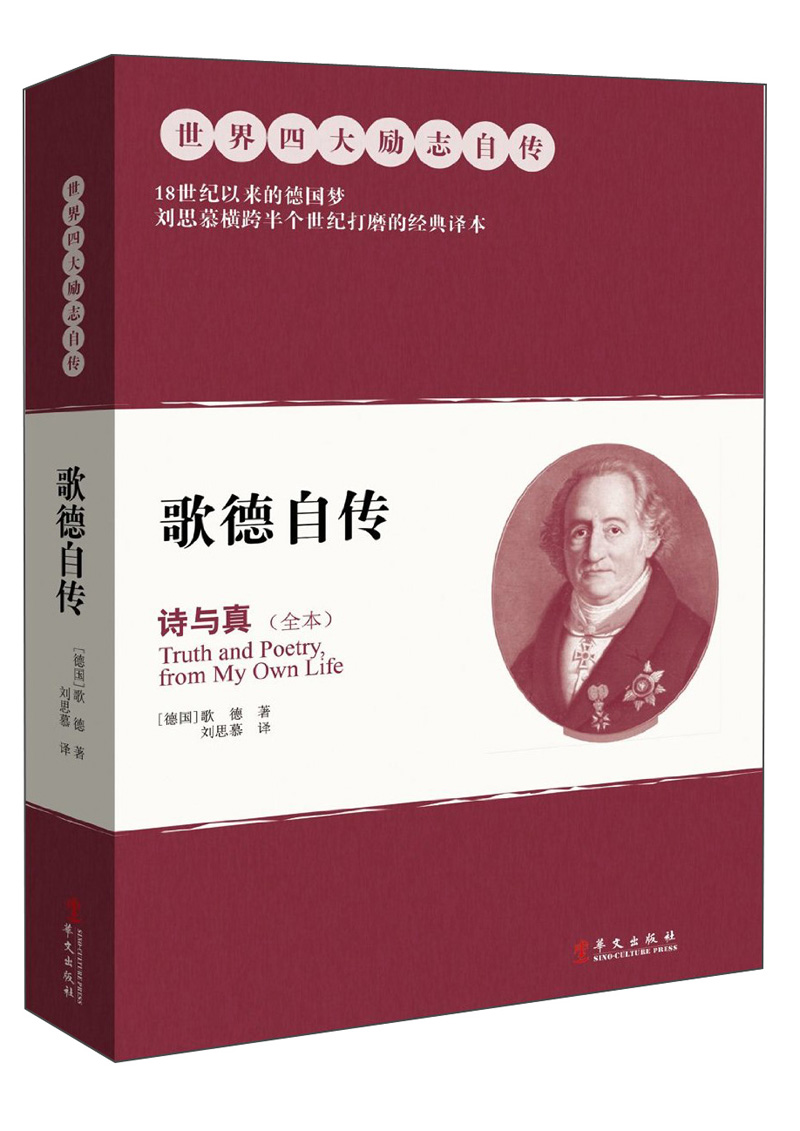 世界四大励志自传·歌德自传：诗与真（套装上下册）