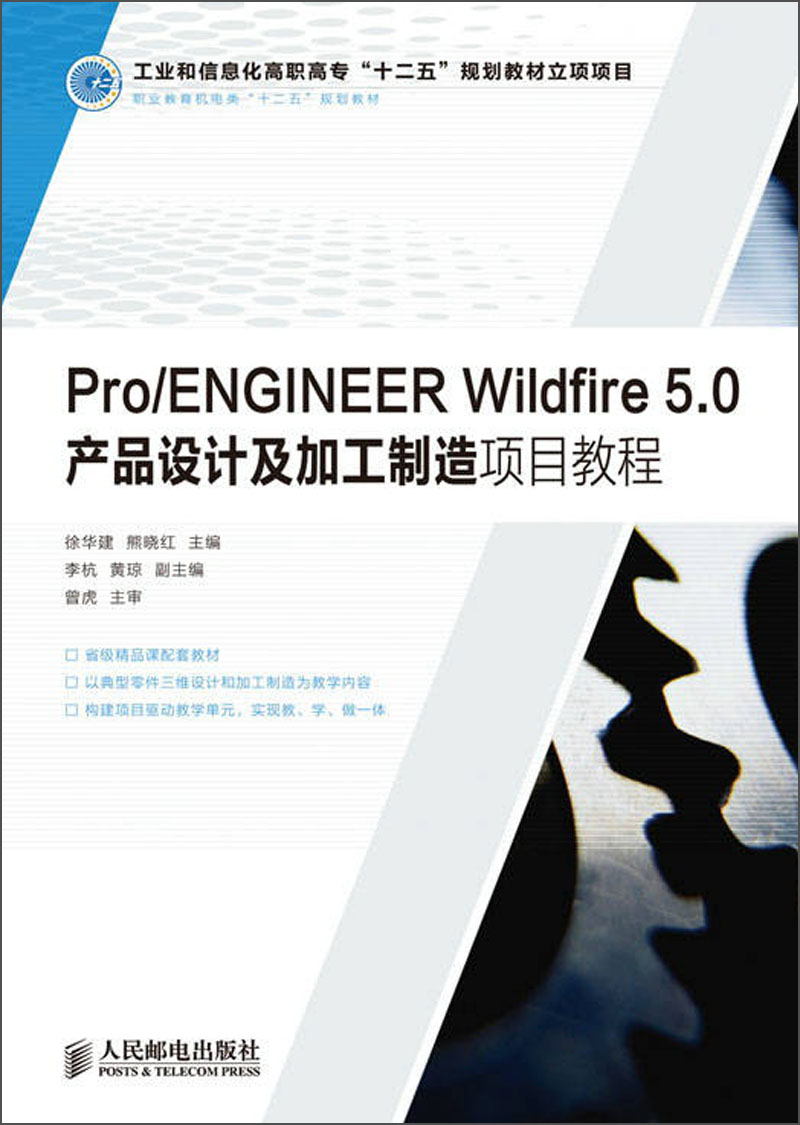职业教育机电类“十二五”规划教材：Pro/ENGINEER Wildfire 5.0产品设计及加工制造项目教程