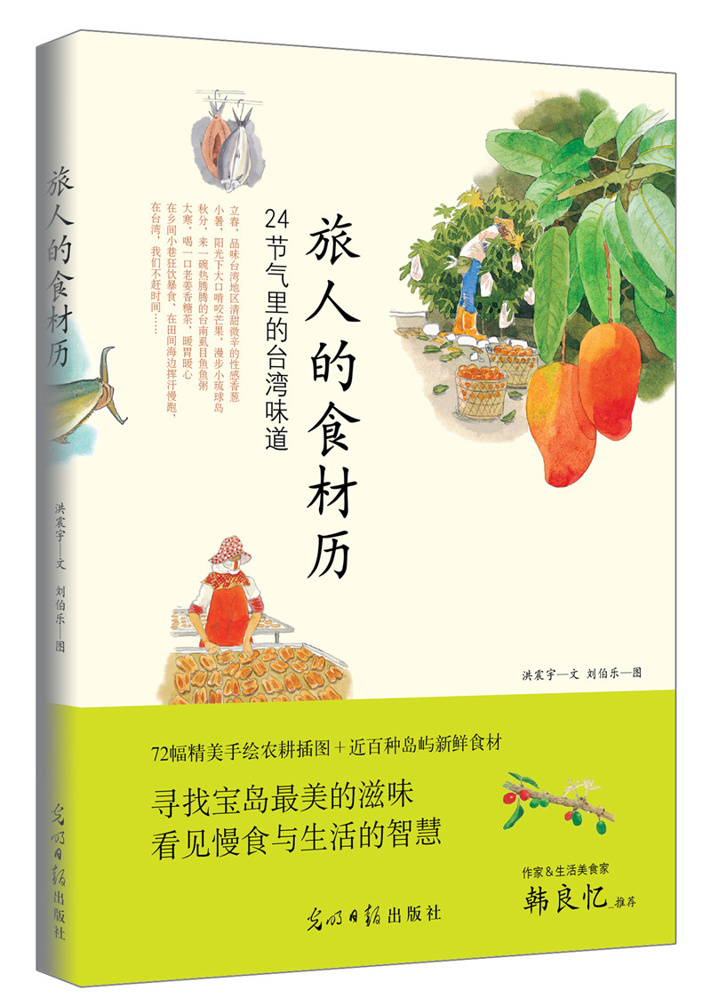 旅人的食材历：24节气里的台湾味道
