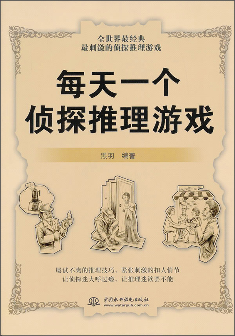 每天一个侦探推理游戏