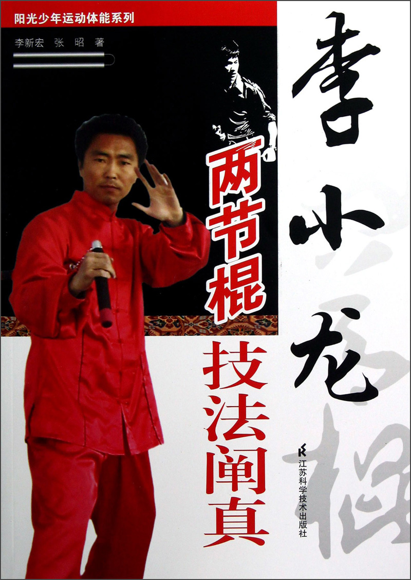 李小龙两节棍技法阐真