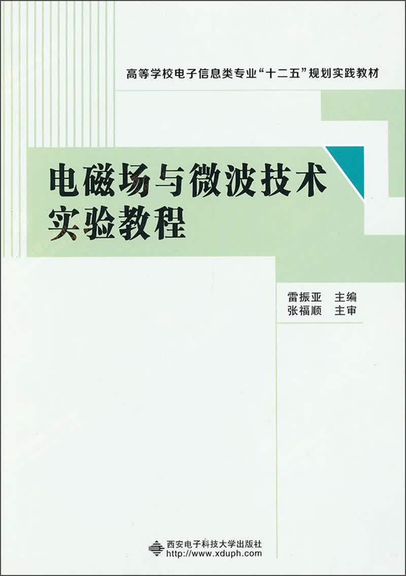 电磁场与微波技术实验教程