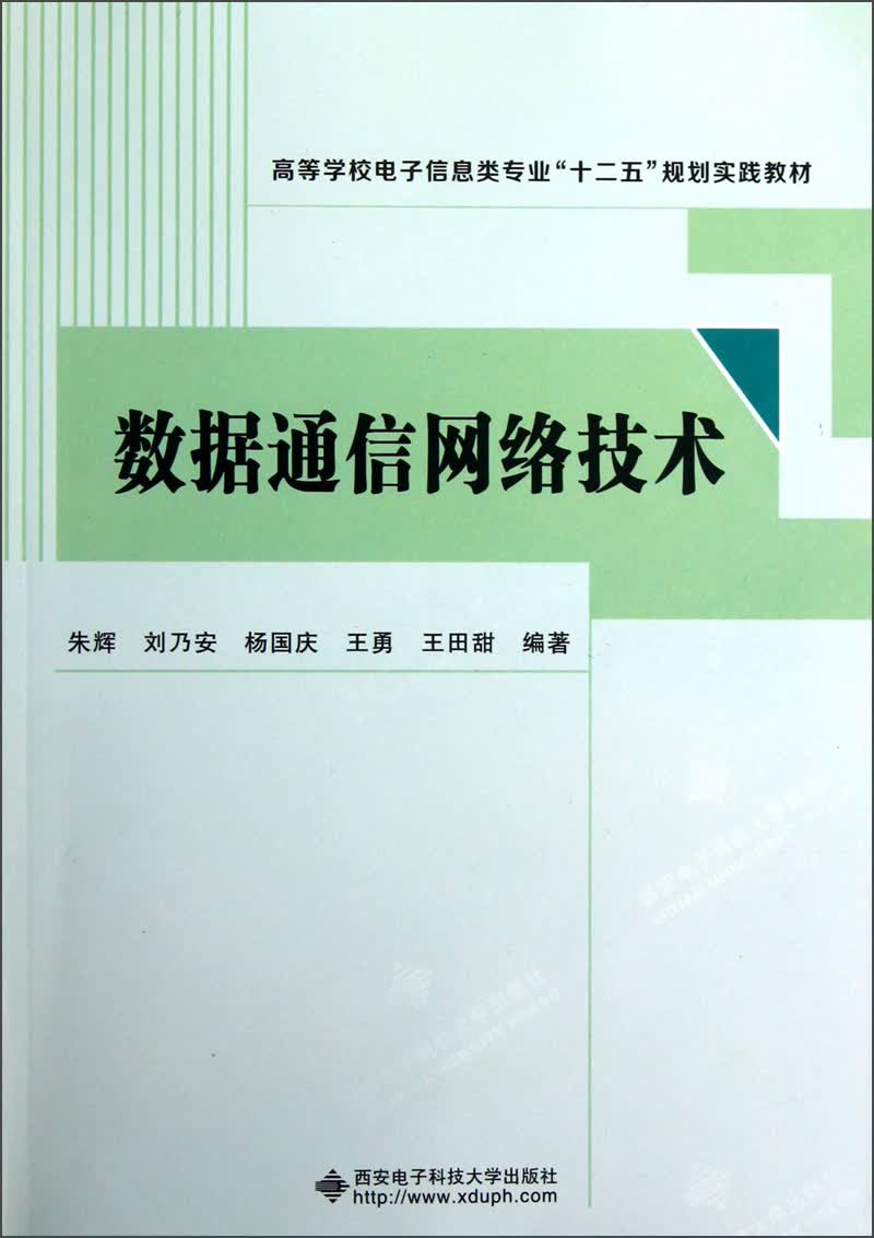 数据通信网络技术
