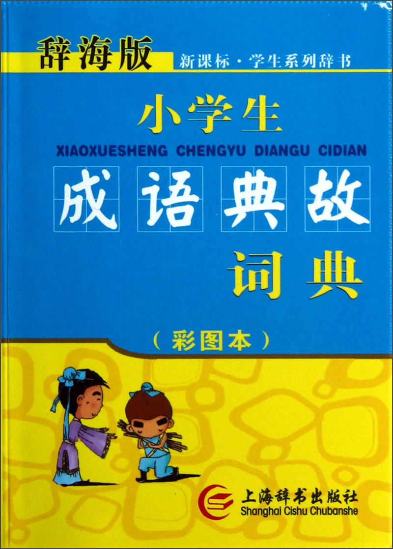 辞海版 新课标·小学生成语典故词典（彩图本）