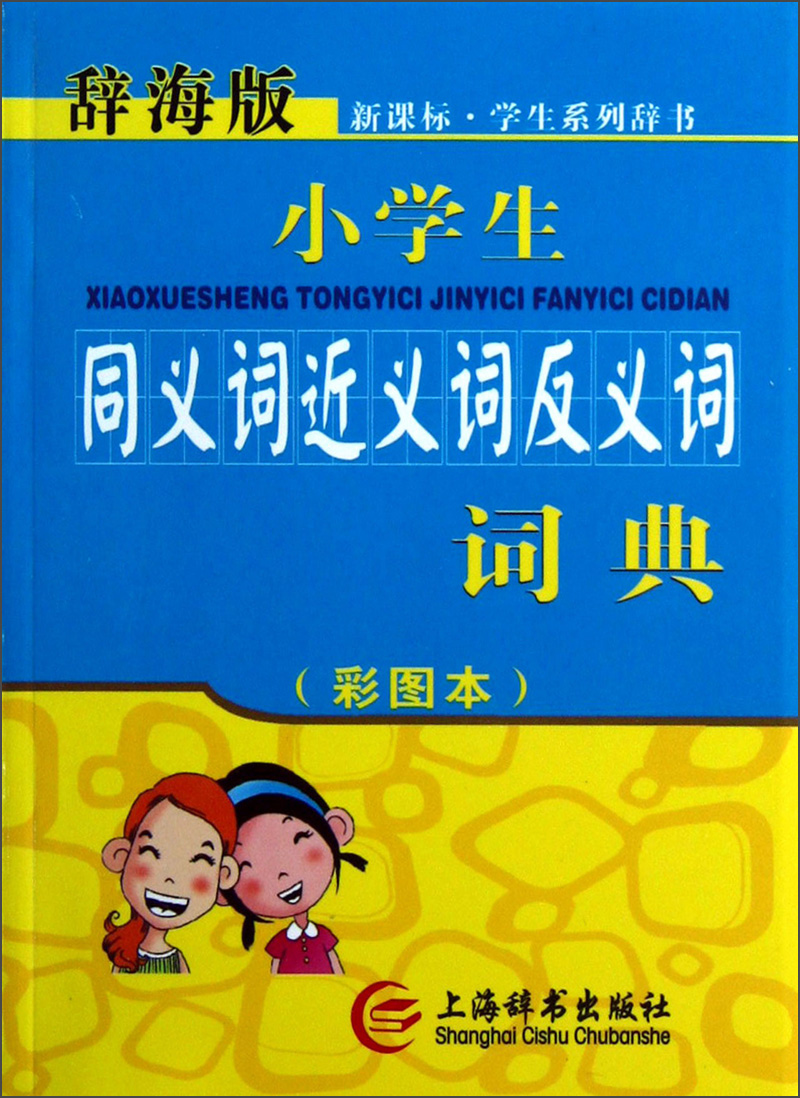 辞海版 新课标·小学生同义词近义词反义词词典（彩图本）