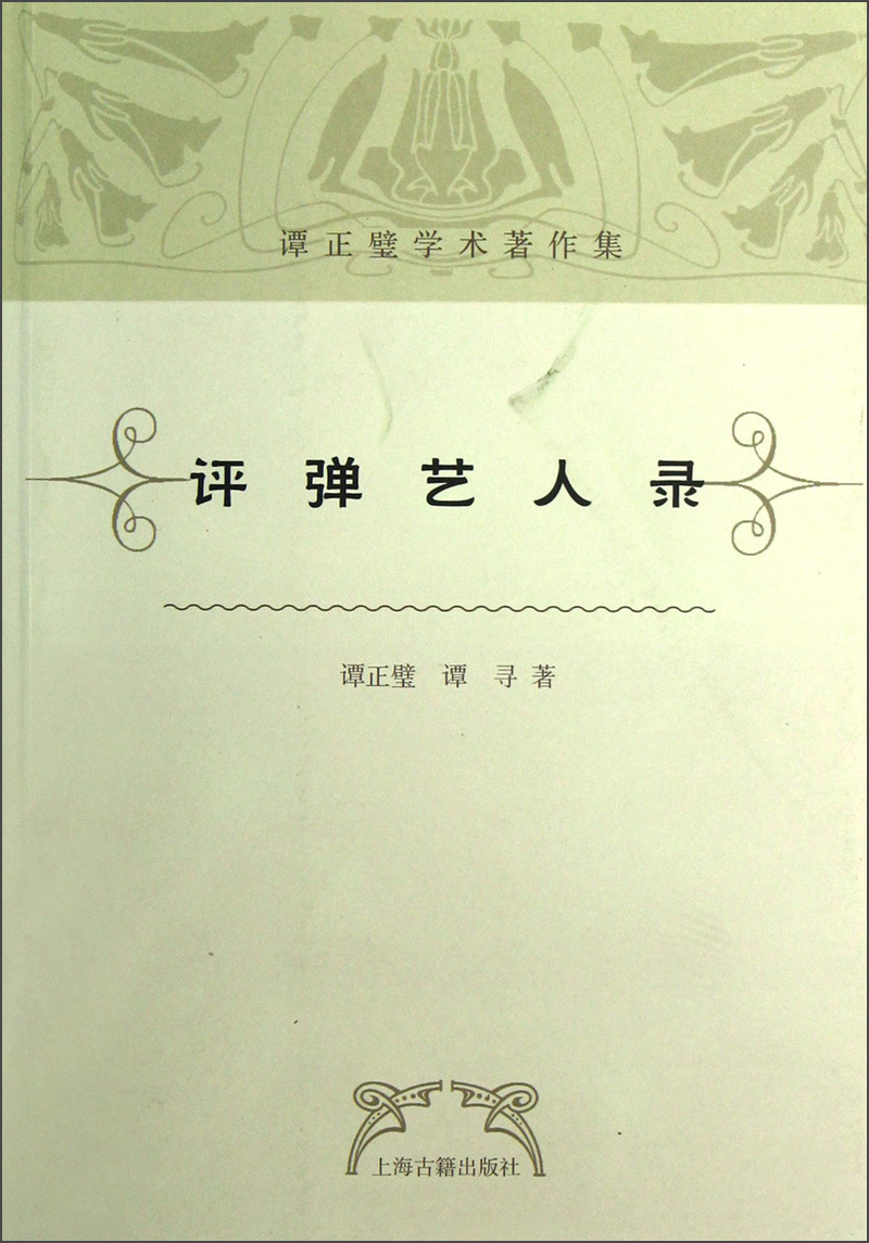 谭正璧学术著作集：评弹艺人录