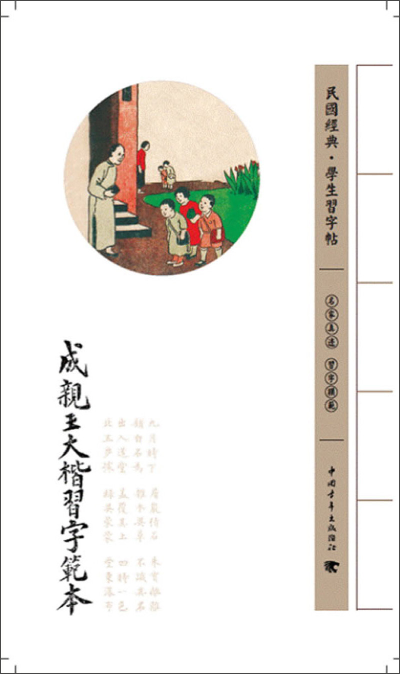 民国经典学生习字帖：成亲王大楷习字范本