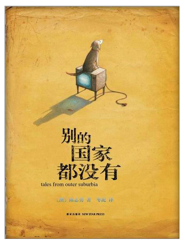 别的国家都没有 （爱心树童书）