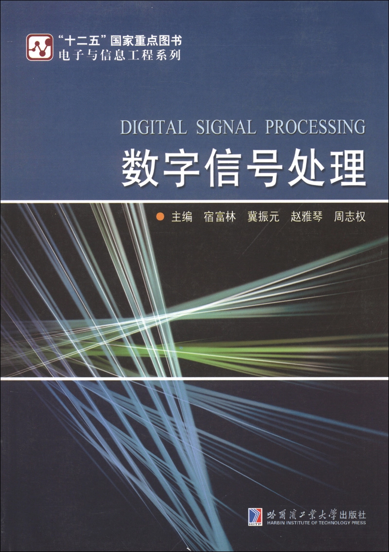 电子与信息工程系列：数字信号处理